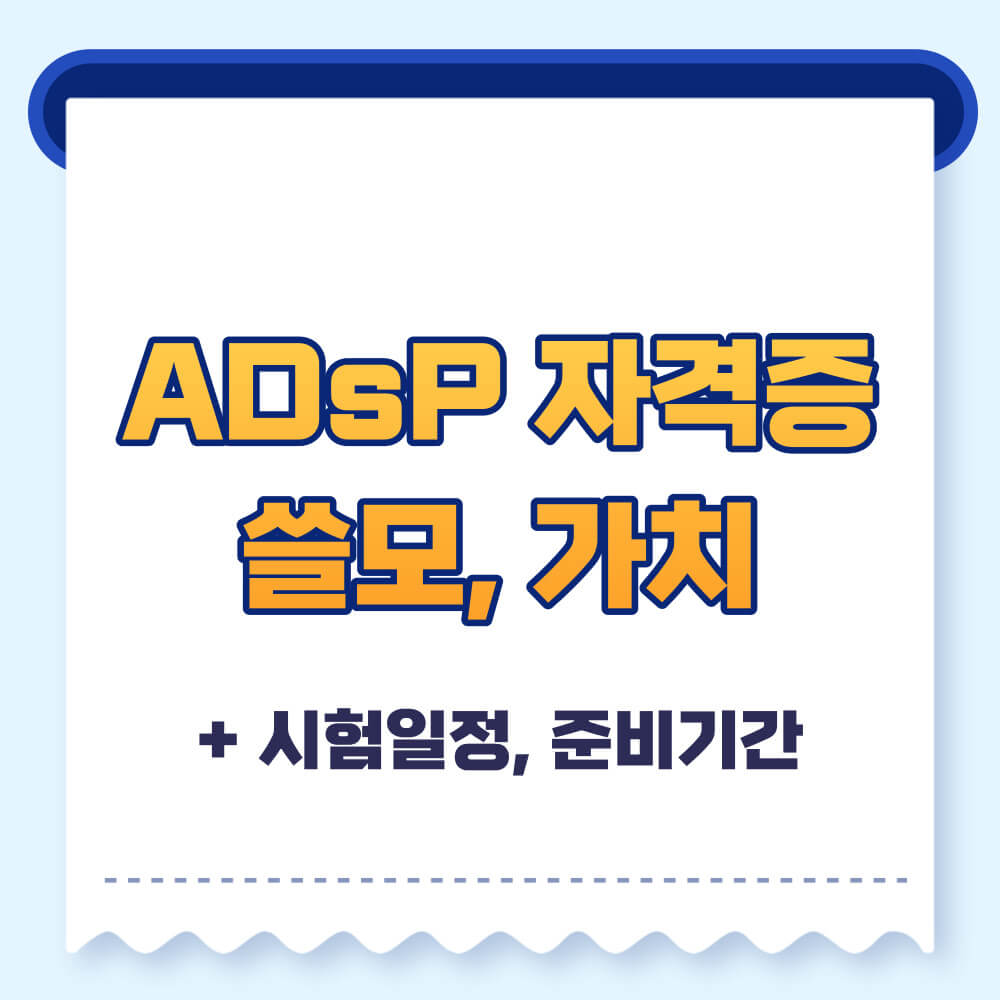 ADsP 자격증 쓸모, 가치있을까? (시험일정, 준비기간)
